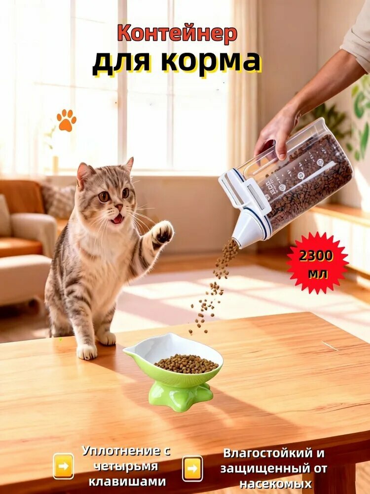 Контейнер для корма для собак и кошек пластиковый для хранения еды и сыпучих продуктов 2,5 л.