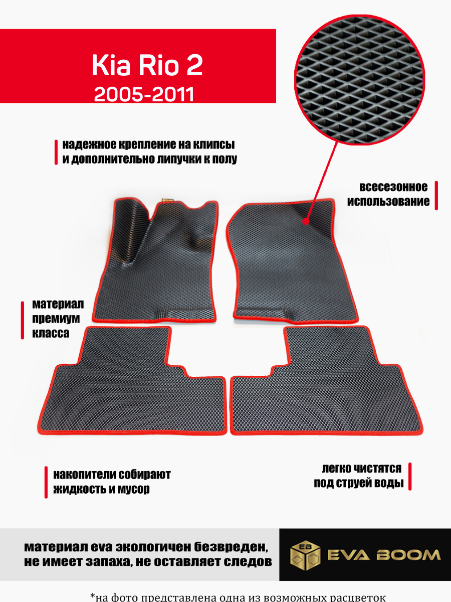 Kia Rio 4 солярис 2 автомобильные коврики 3d в салон ЭВА EVA, износоустойчивый материал