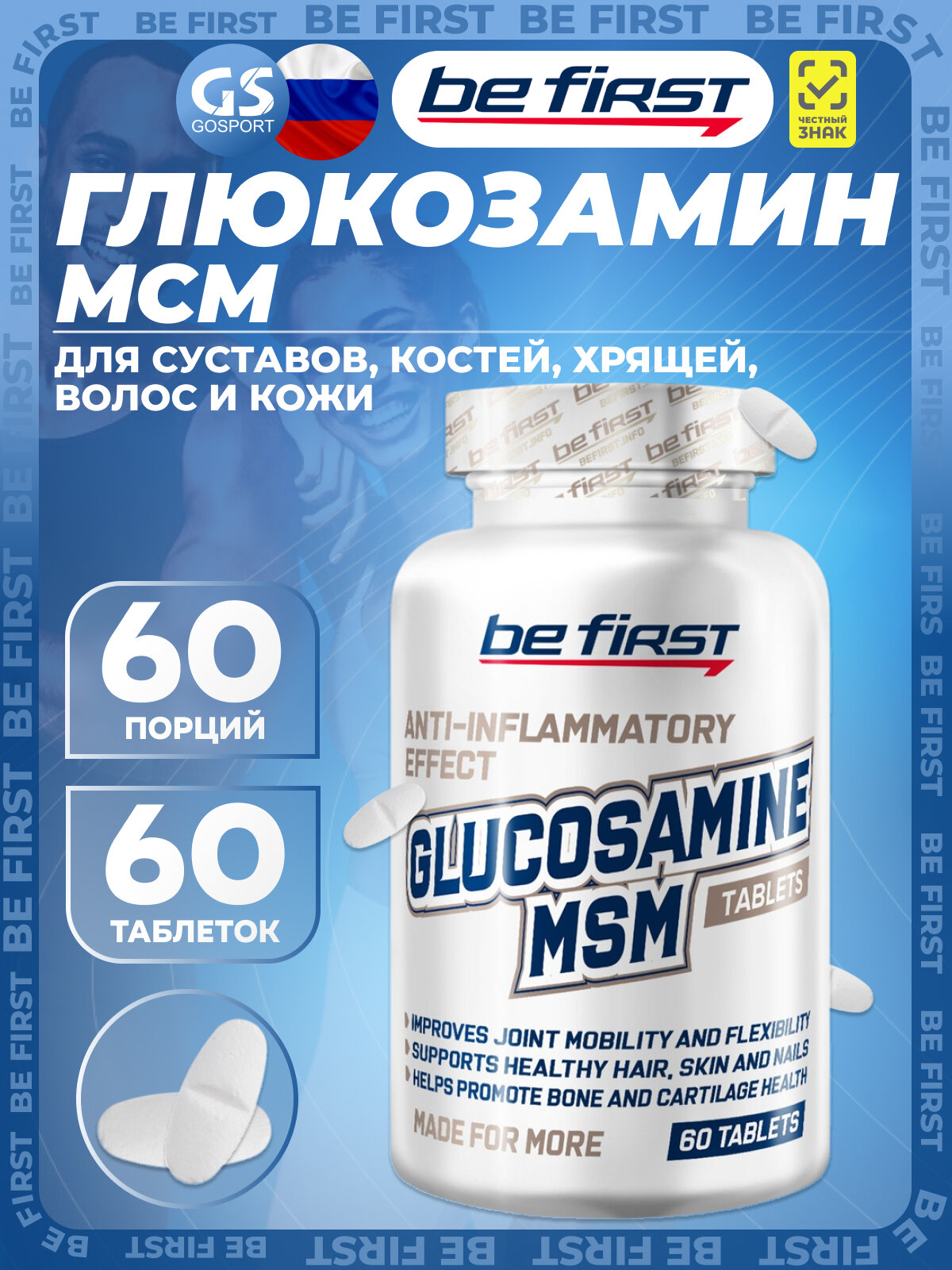 Глюкозамин хондроитин Be First Glucosamine MSM (глюкозамин МСМ) 60 таблеток