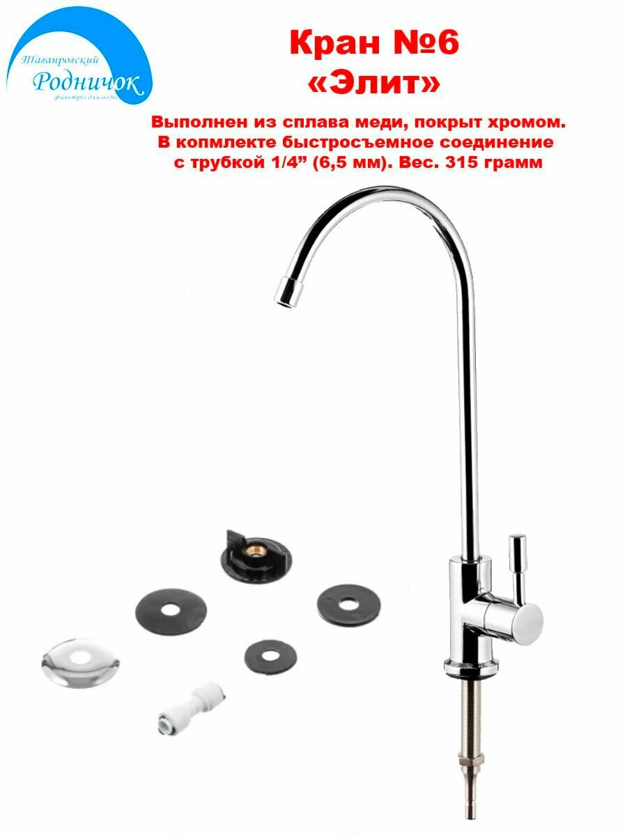 Кран для чистой воды №6 "Элит" цвет "Хром" изготовлен из сплава меди.