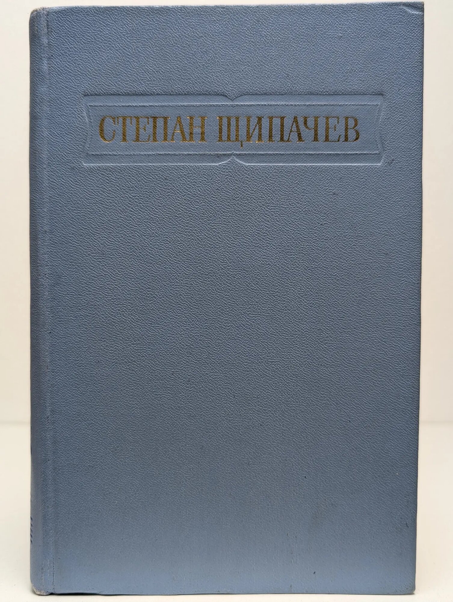 Степан Щипачев. Стихотворения и поэмы Щипачев Степан Петрович 1954