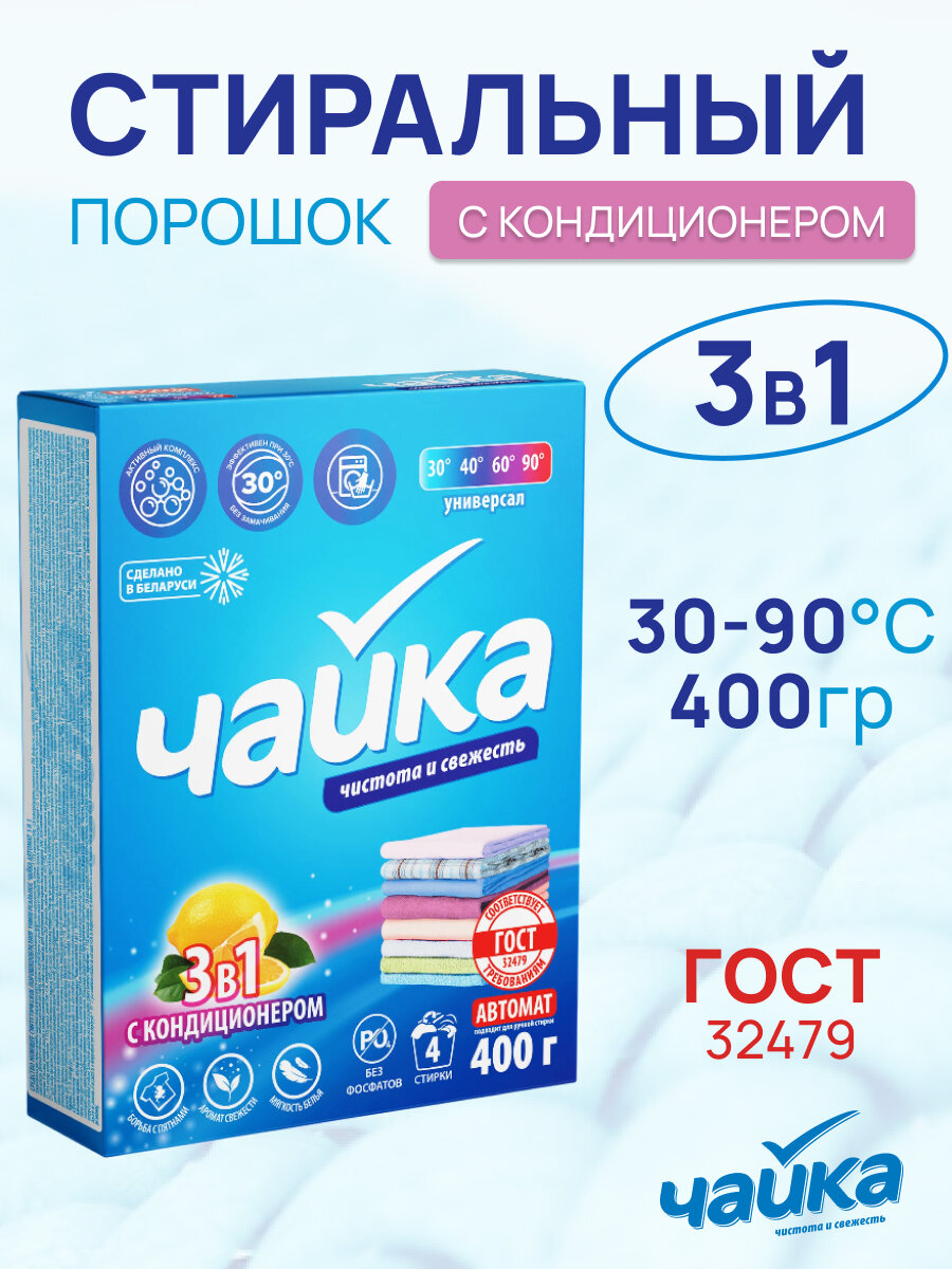 Стиральный порошок с кондиционером 3в1 400 г автомат универсальный Сонца Чайка