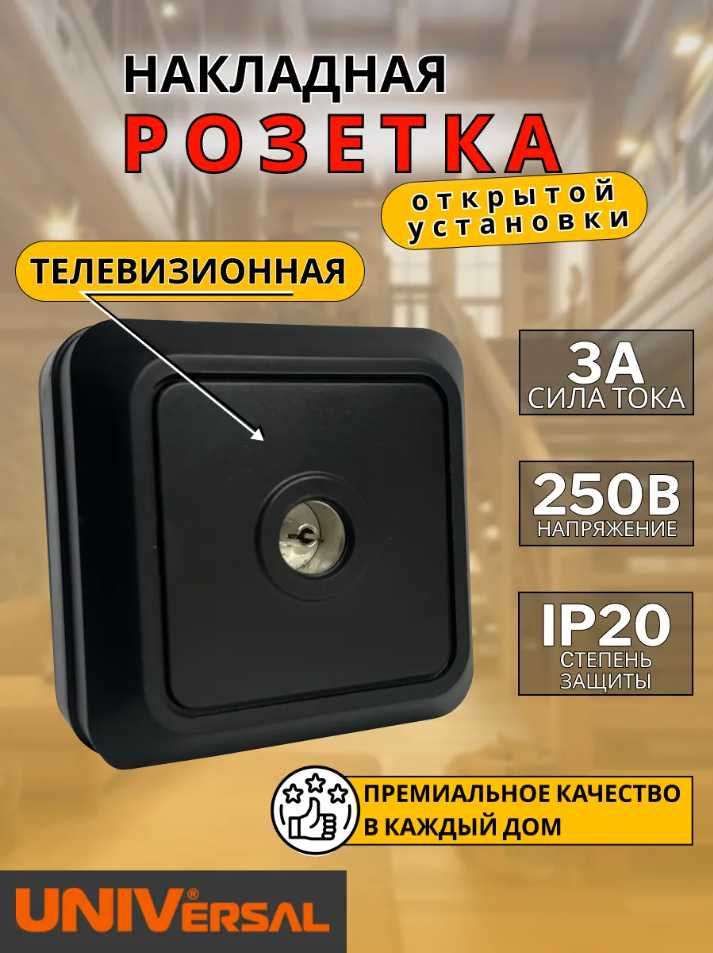 Розетка телевизионная накладная