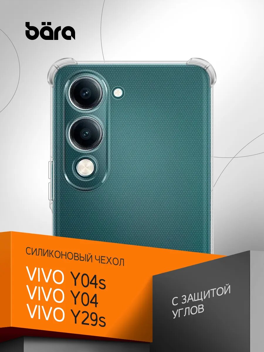 Чехол на Vivo Y04s/Y04/Y29s/IQOO Z10 Lite накладка, защита камеры и углов, прозрачный