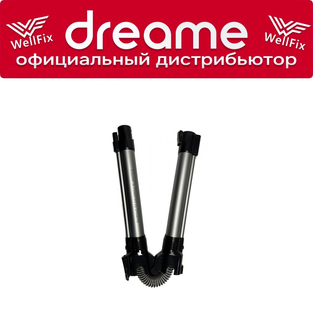 Трубка для Dreame Trouver J10
