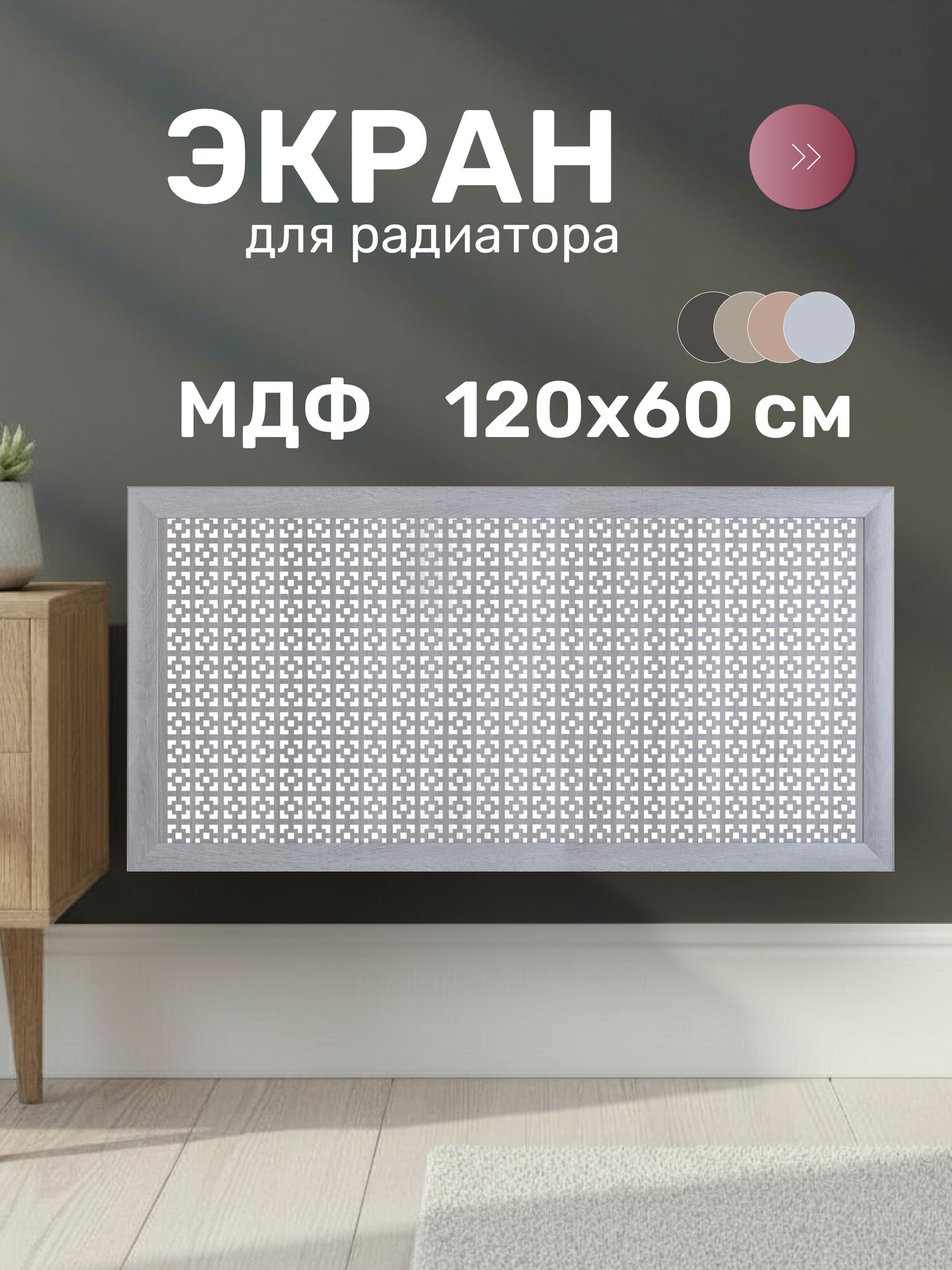 Экран для радиатора, МДФ, 1200х600 мм, дуб серый, Дамаско, Стильный Дом