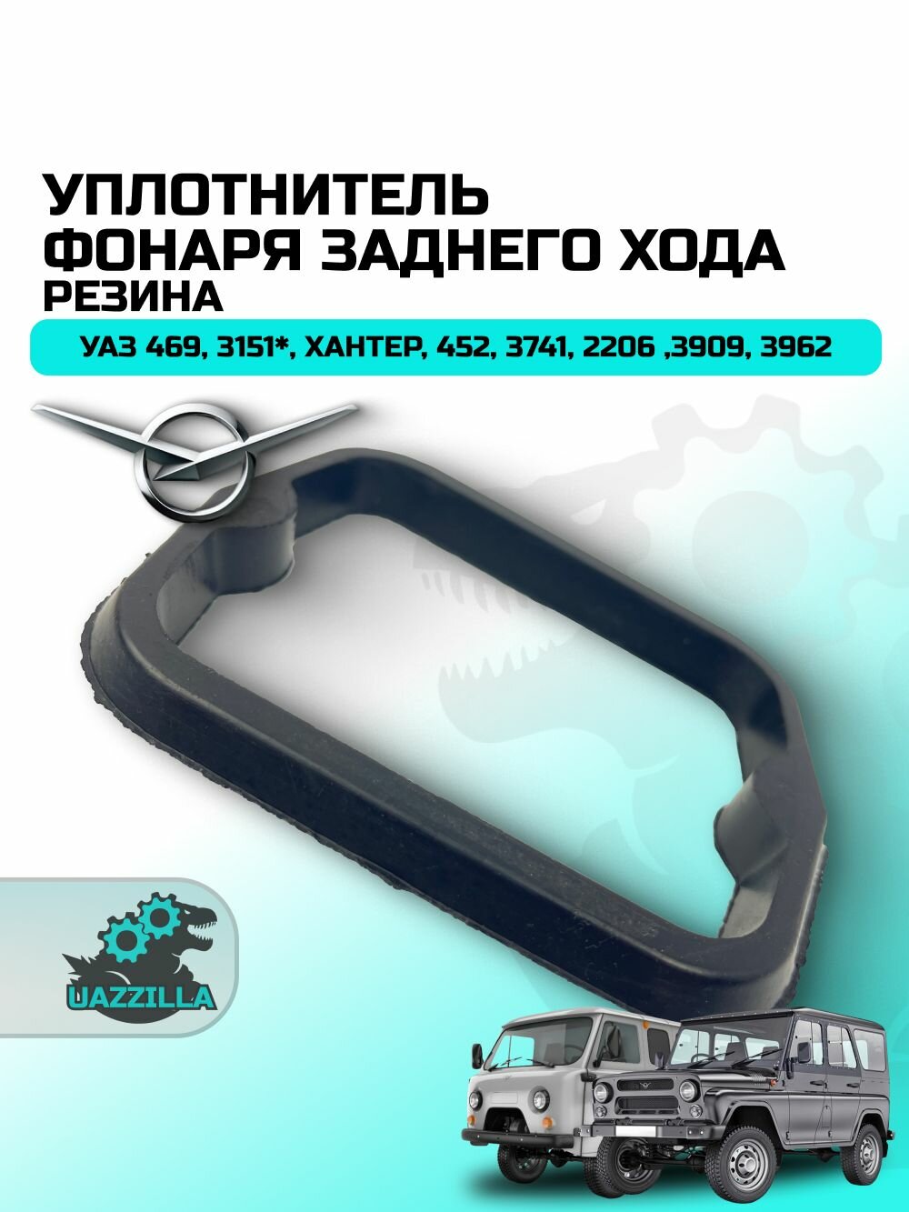 Уплотнитель фонаря заднего хода УАЗ 469, 3151*, Хантер, 452 Буханка, 3741, 2206, 3909, 3962