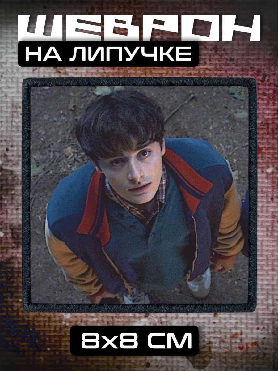Шеврон на липучке Stranger Things William byers