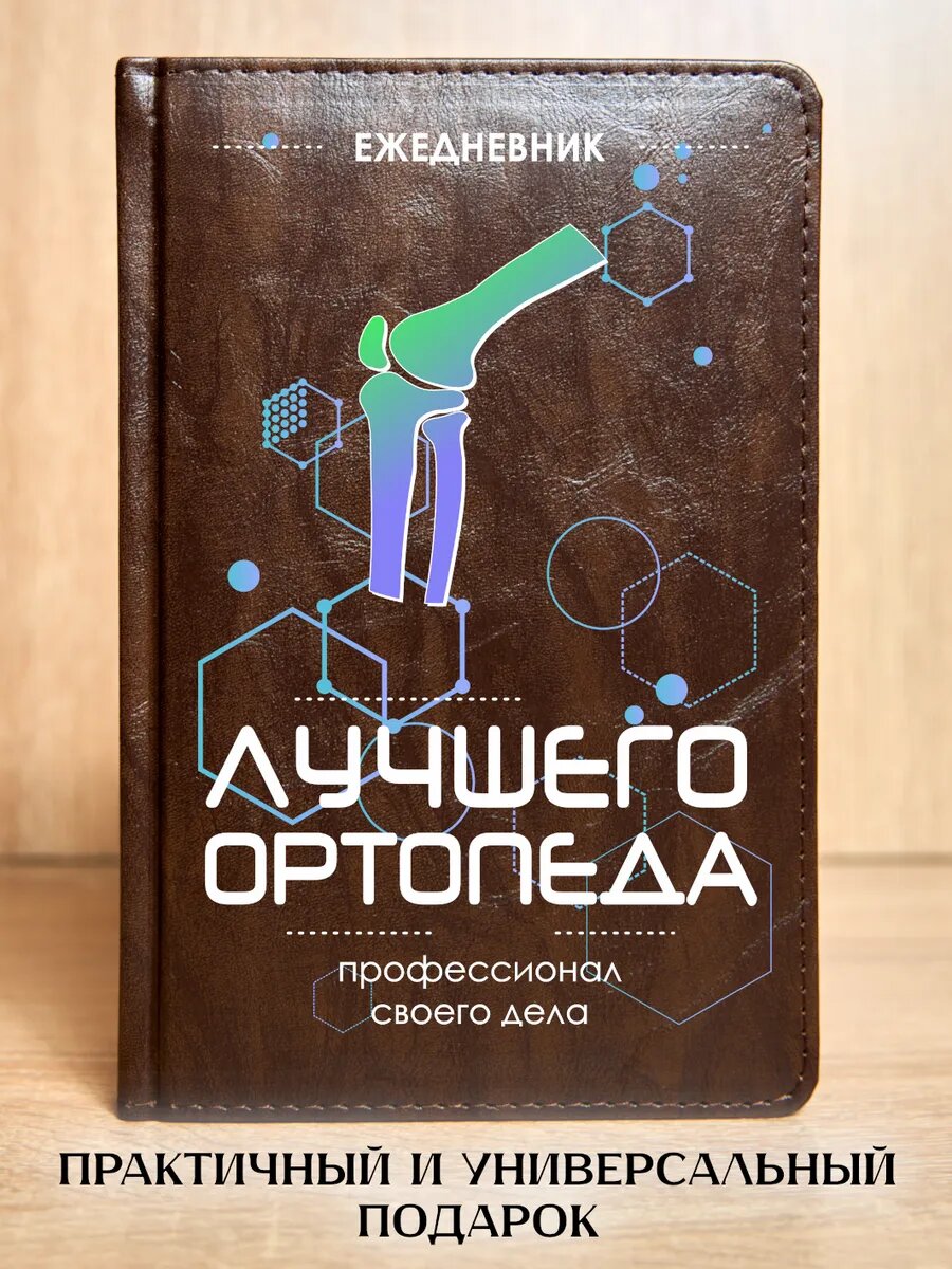 Ежедневник Лучшего ортопеда, классика, А5