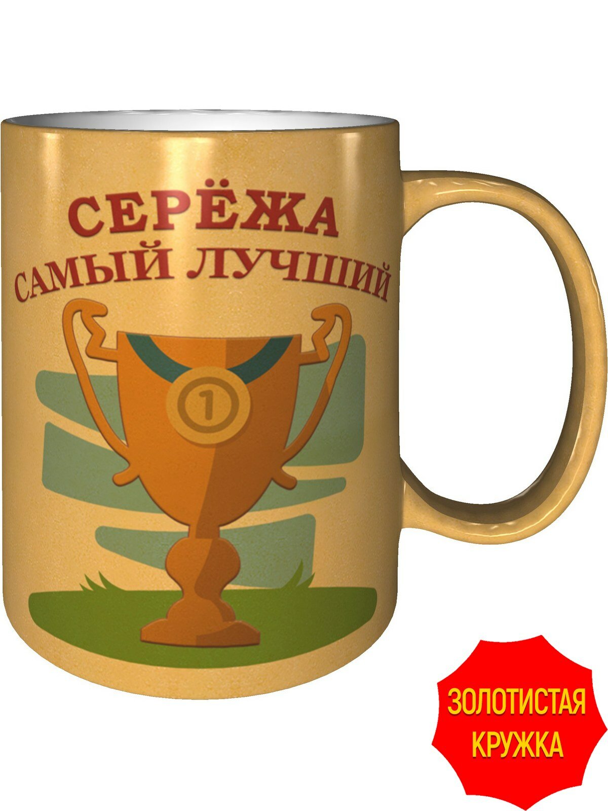 Кружка Серёжа самый лучший - цвет золотистый, керамическая, объем 330 мл.