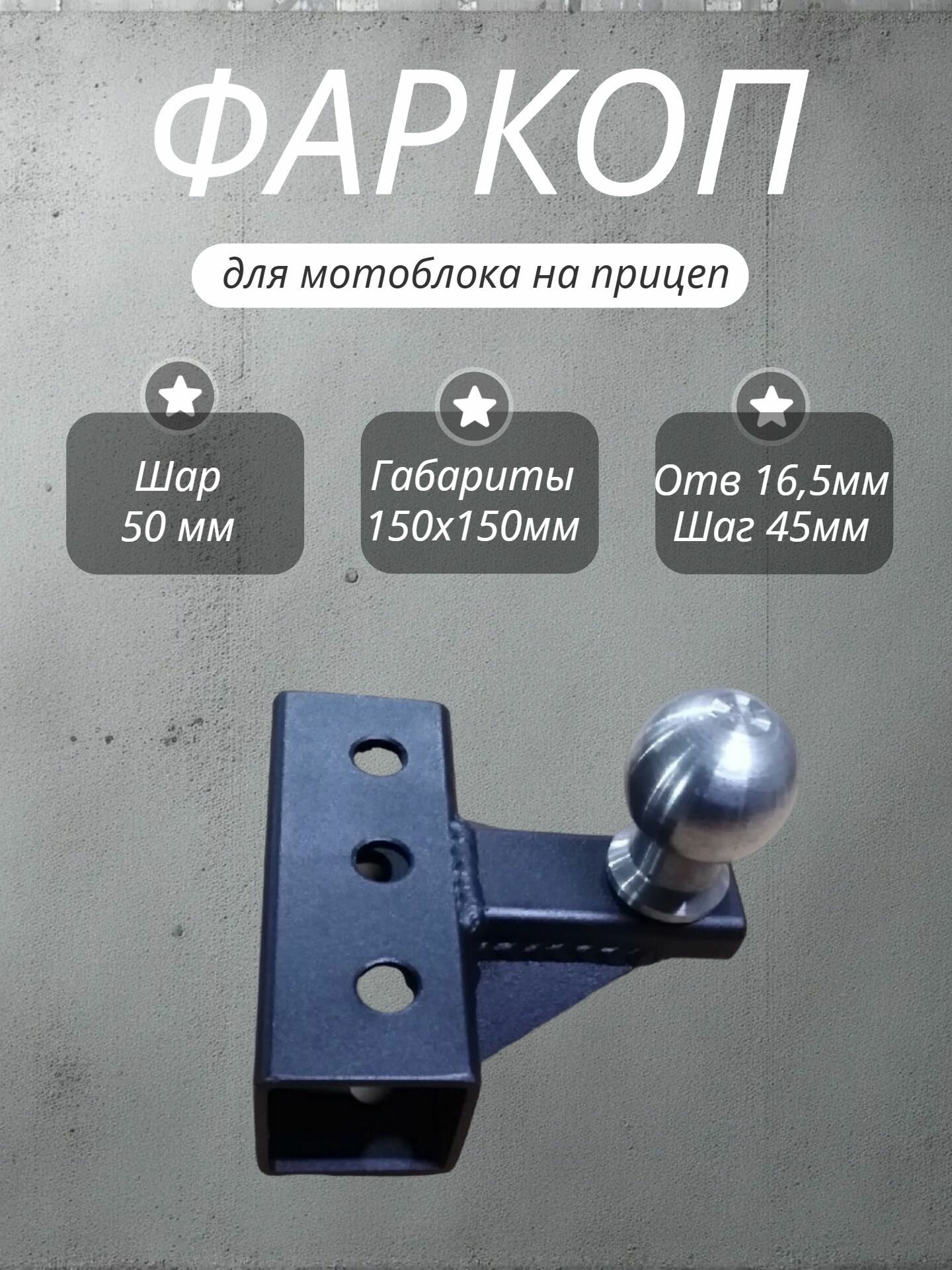 Фаркоп шаровый на мотоблок с адаптером для автомобильного прицепа