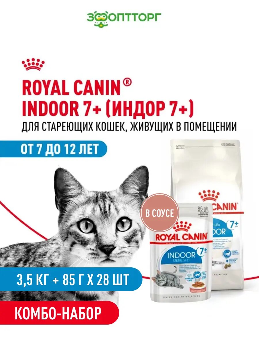 Комбо-набор Royal Canin сухой+влажный кусочки в соусе корм для домашних кошек старше 7 лет Птица, 3,5 кг. + 28*85 г.