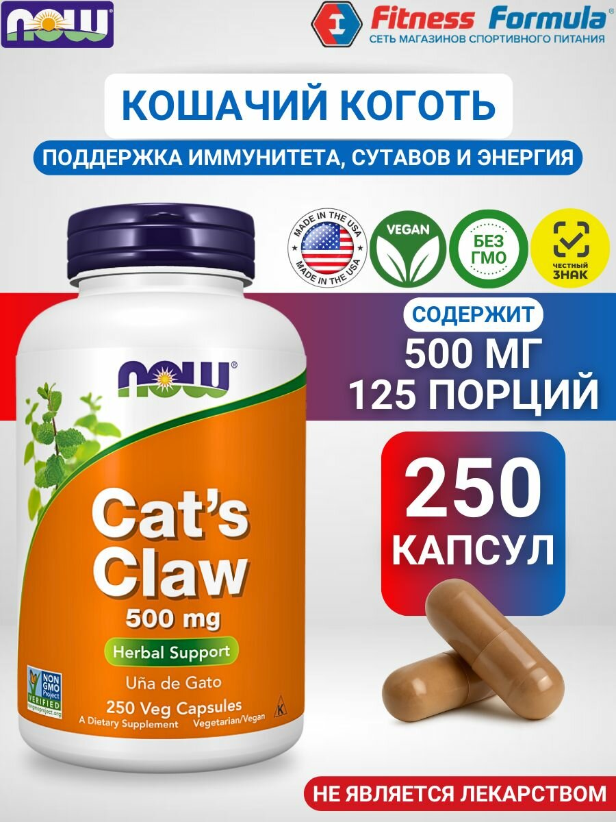 NOW Кошачий коготь 500 мг, 250 капсул/Cat's Claw