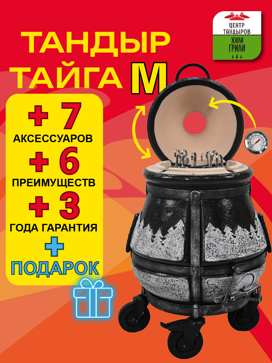 Тандыр тайга M / откидная крышка, колеса, термометр / тандыр для дачи
