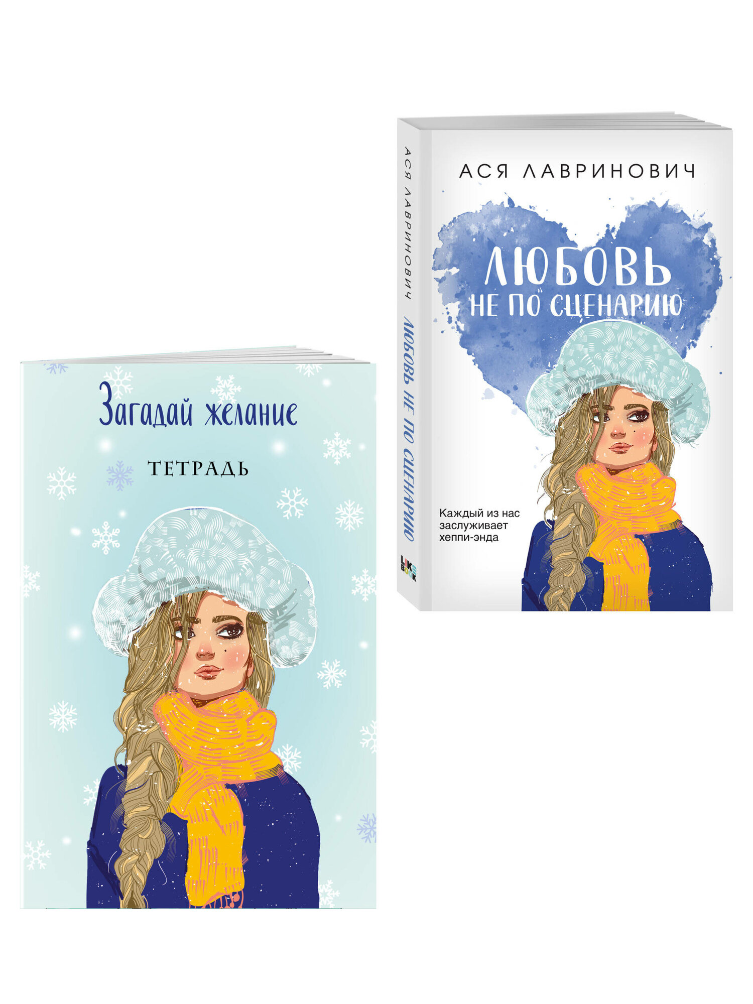 Лавринович А, Баренбаум Е. Э, Мамонтова М. И. Комплект: Любовь не по сценарию + Загадай желание. Тетрадь 2