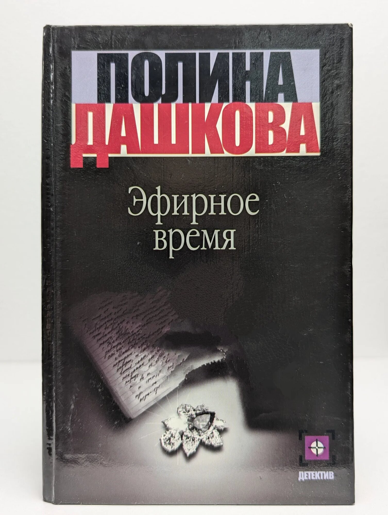 Эфирное время Дашкова Полина Викторовна 1999