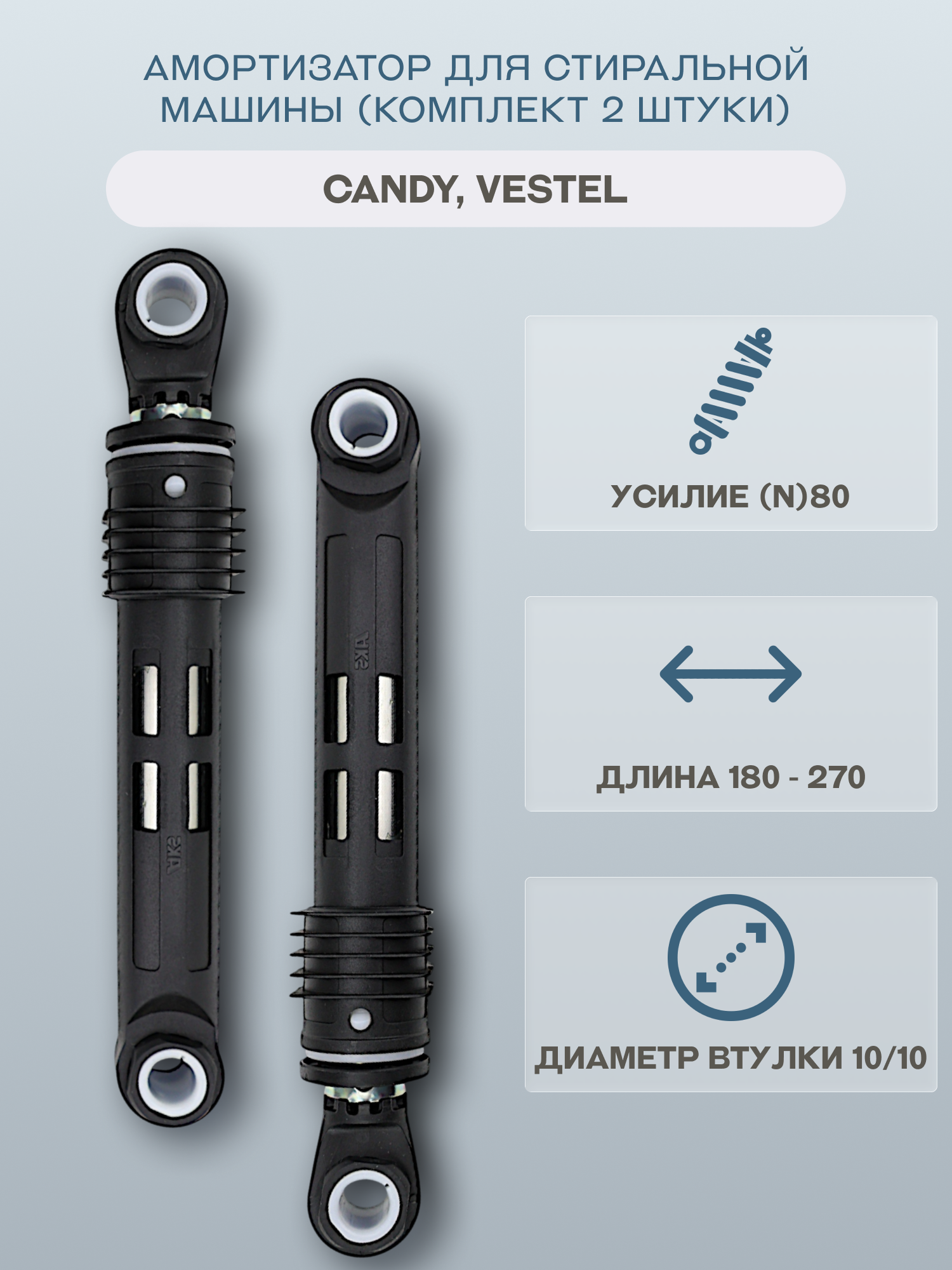 Амортизатор для стиральной машины Candy, VESTEL (комплект 2 штуки) 180-270мм 80N/47001197