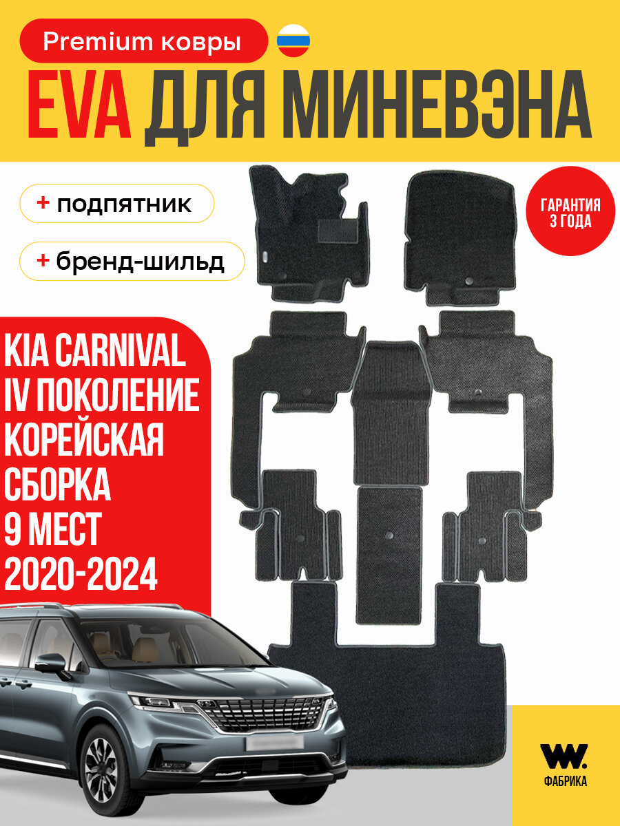 EVA коврики в машину KIA CARNIVAL 4 Южная Корея (Киа Карнивал 4)