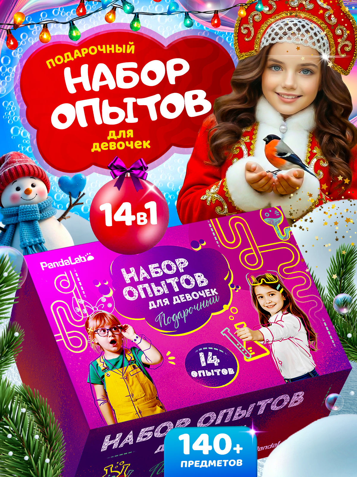 Подарки детям / Подарок девочке / Большой набор опытов для девочек 14 в1 Pandalab / Эксперименты для детей