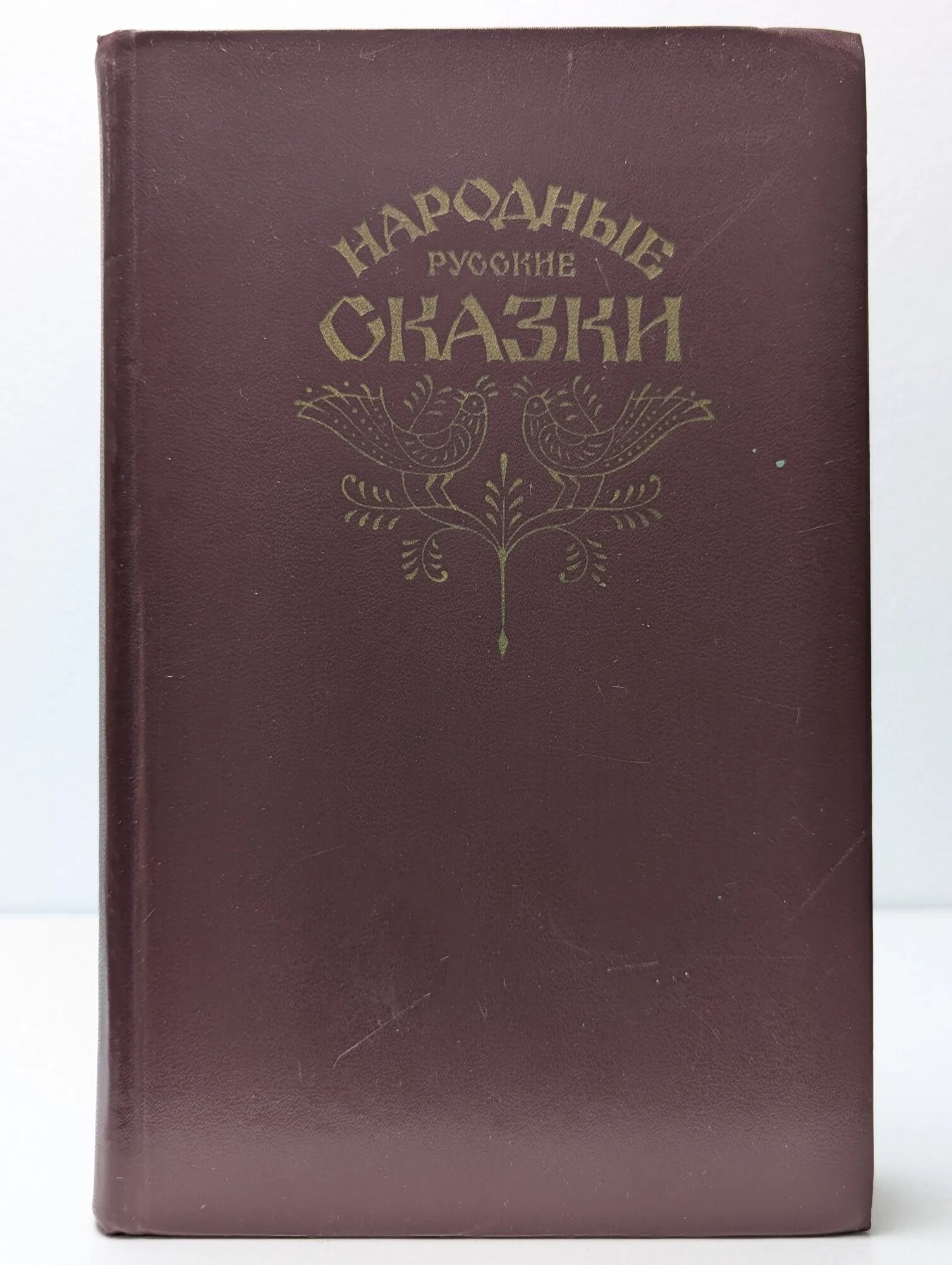 Народные русские сказки Афанасьев Александр Николаевич 1982