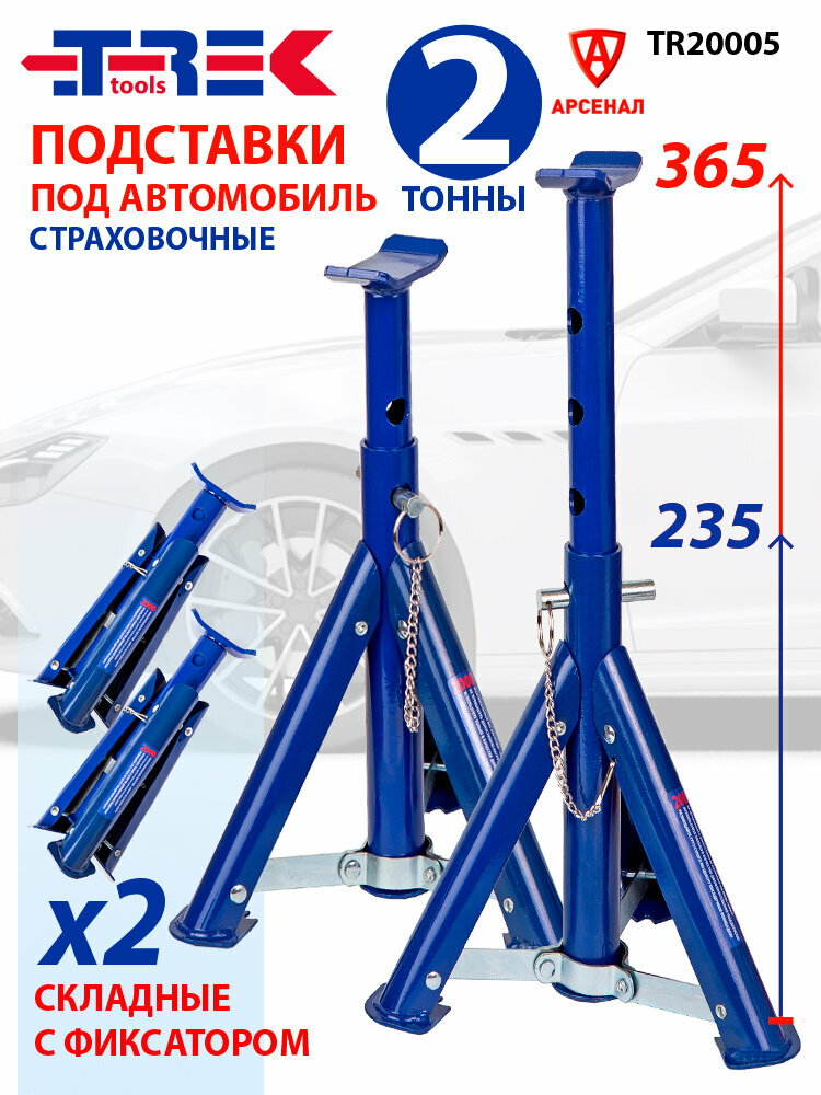 Подставки страховочные 2000кг/к-т 2шт (складные с фиксатором) 235-365 мм TREK, TR20005