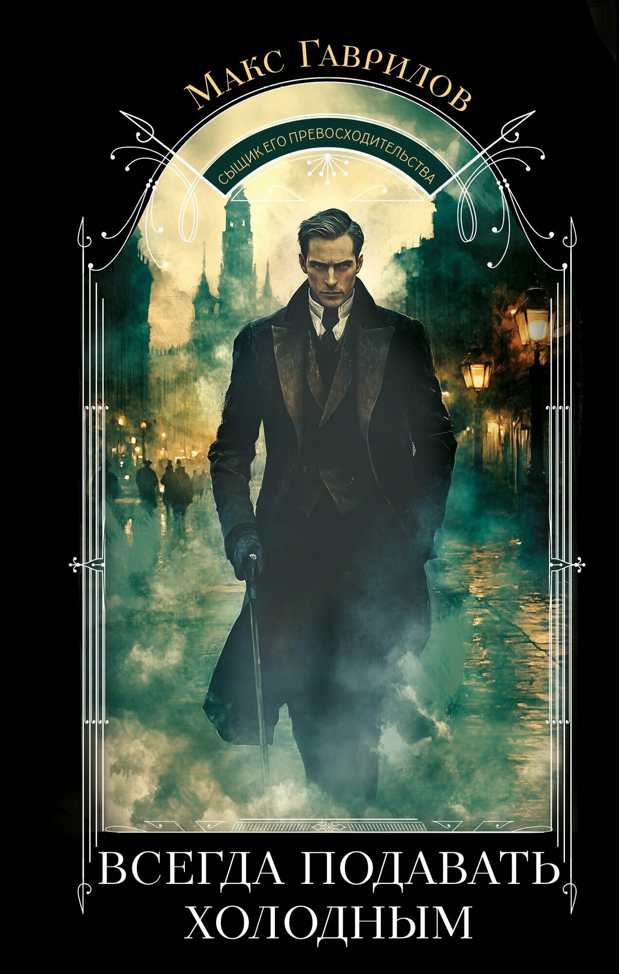 Всегда подавать холодным