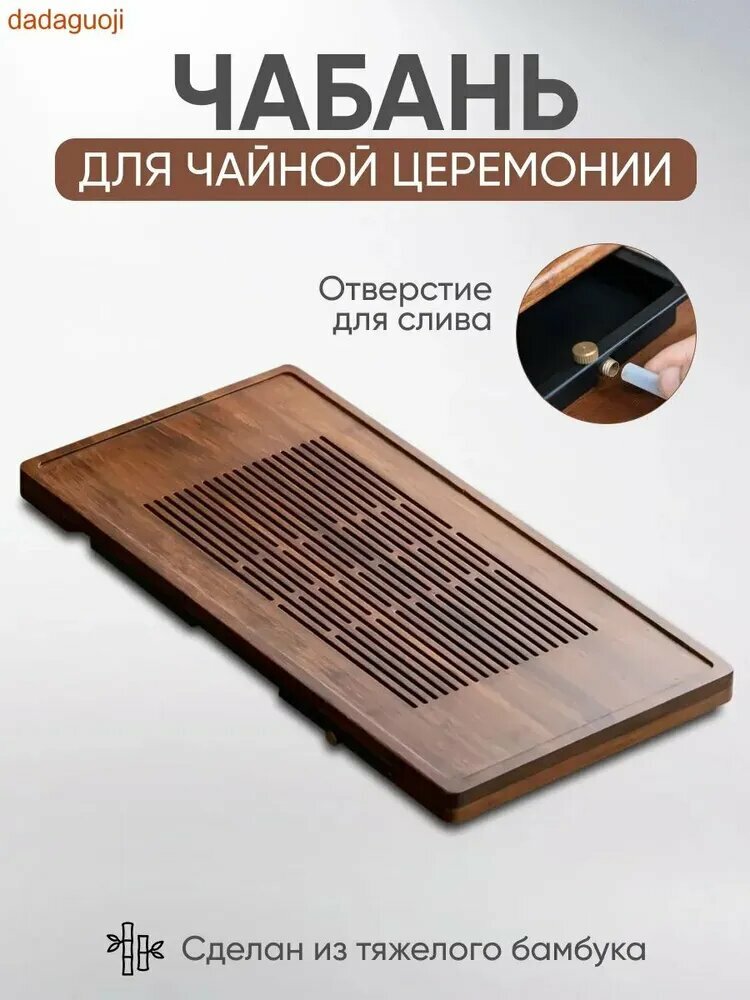 Чабань-чайная доска, 50 см