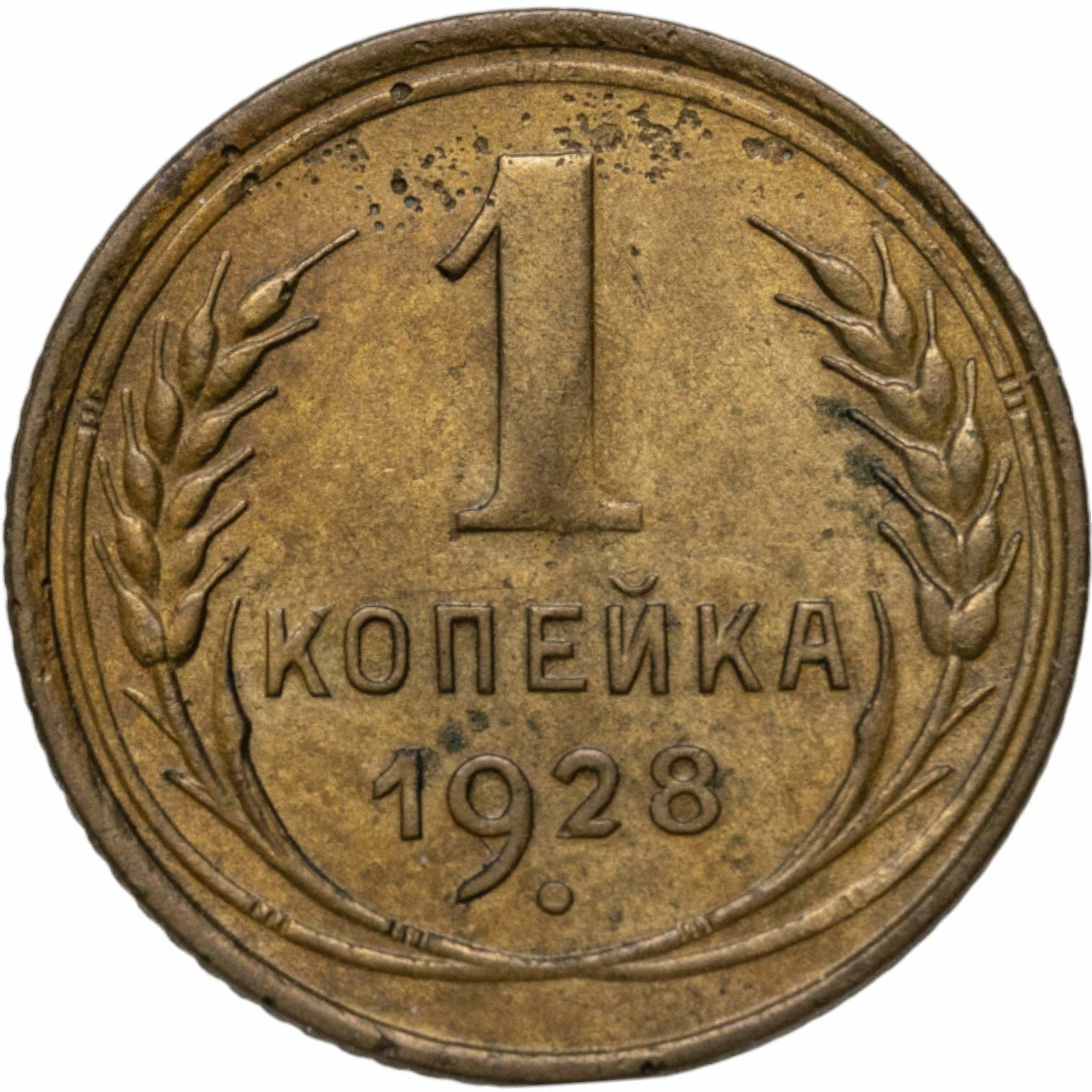 1 копейка 1928, Бронза, в сохранности XF-AU