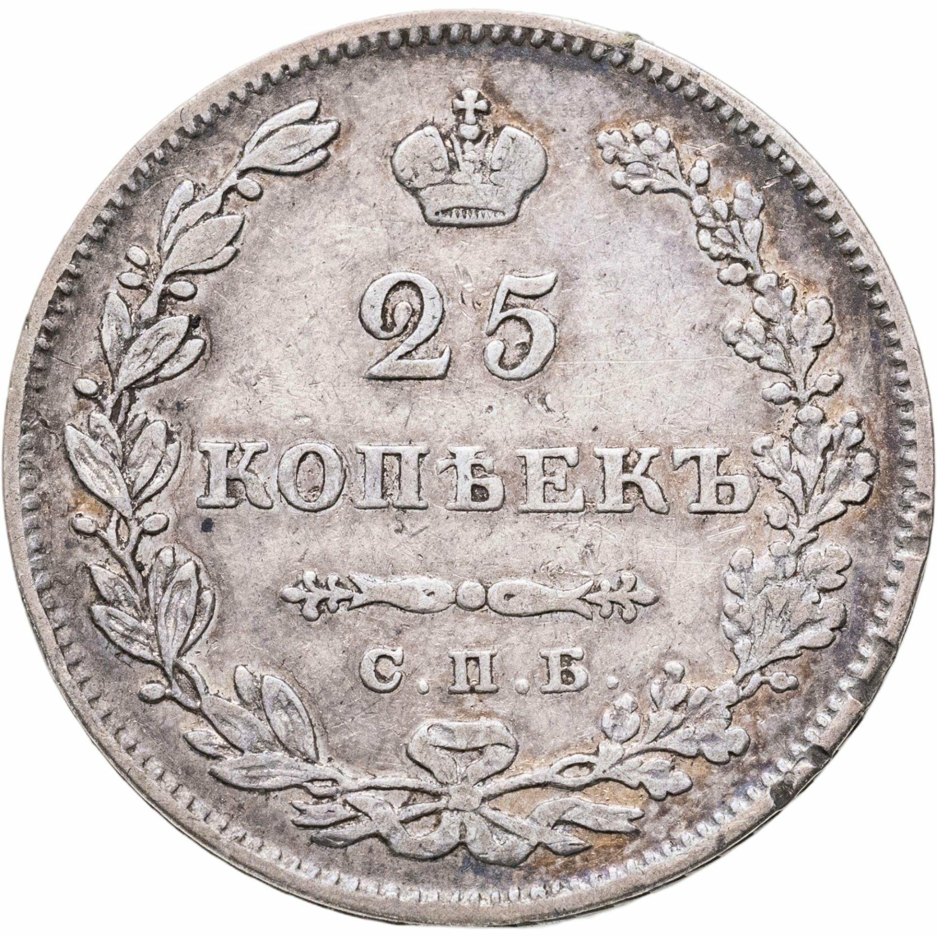 25 копеек 1827 СПБ-НГ, Серебро 868, в сохранности VF-XF