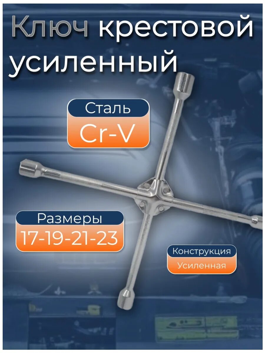 Ключ балонный крестообразный, балонник автомобильный