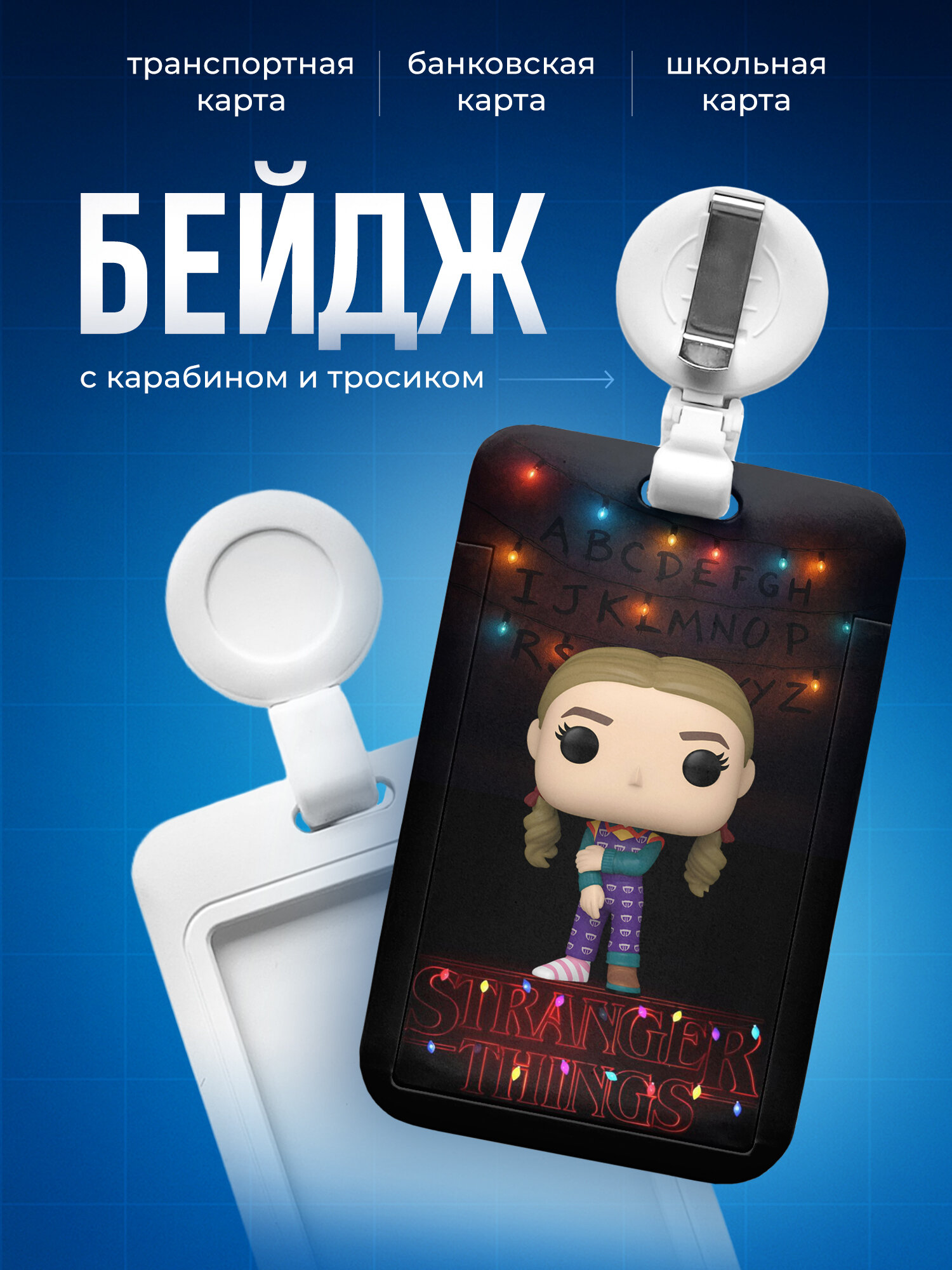 Бейдж IREVIVE чехол для пропуска Очень странные дела Холли Уилер