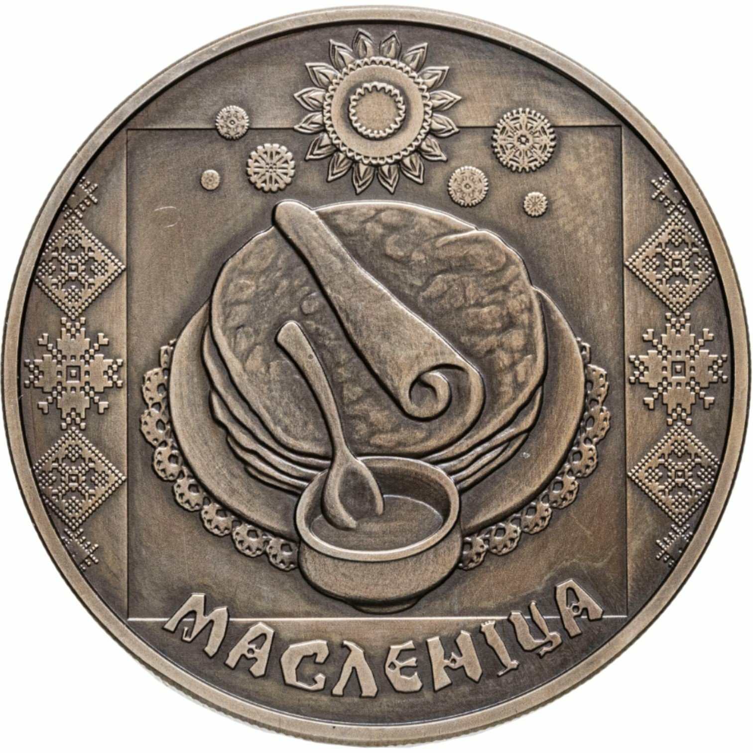 Беларусь 1 рубль 2007 "Праздники и обряды белорусов - Масленица", Мельхиор медь-никель, в сохранности UNC