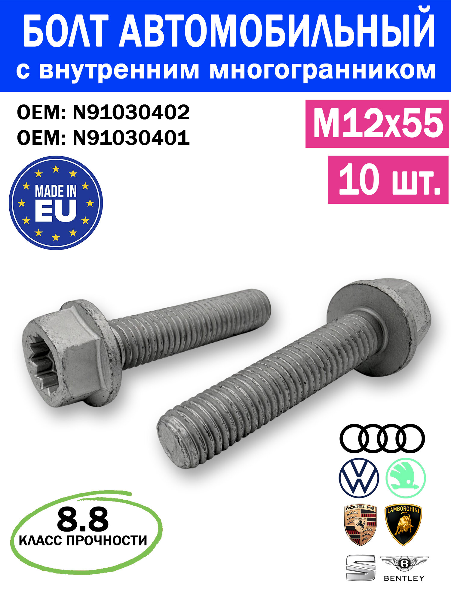 N91030402 Болт М12х55х1.75 VAG (10шт) оригинал, винт с 6-гранной головкой, внутренним 12-гр. многогранником, с буртиком, шаг резьбы 1.75, класс прочности 8.8, N