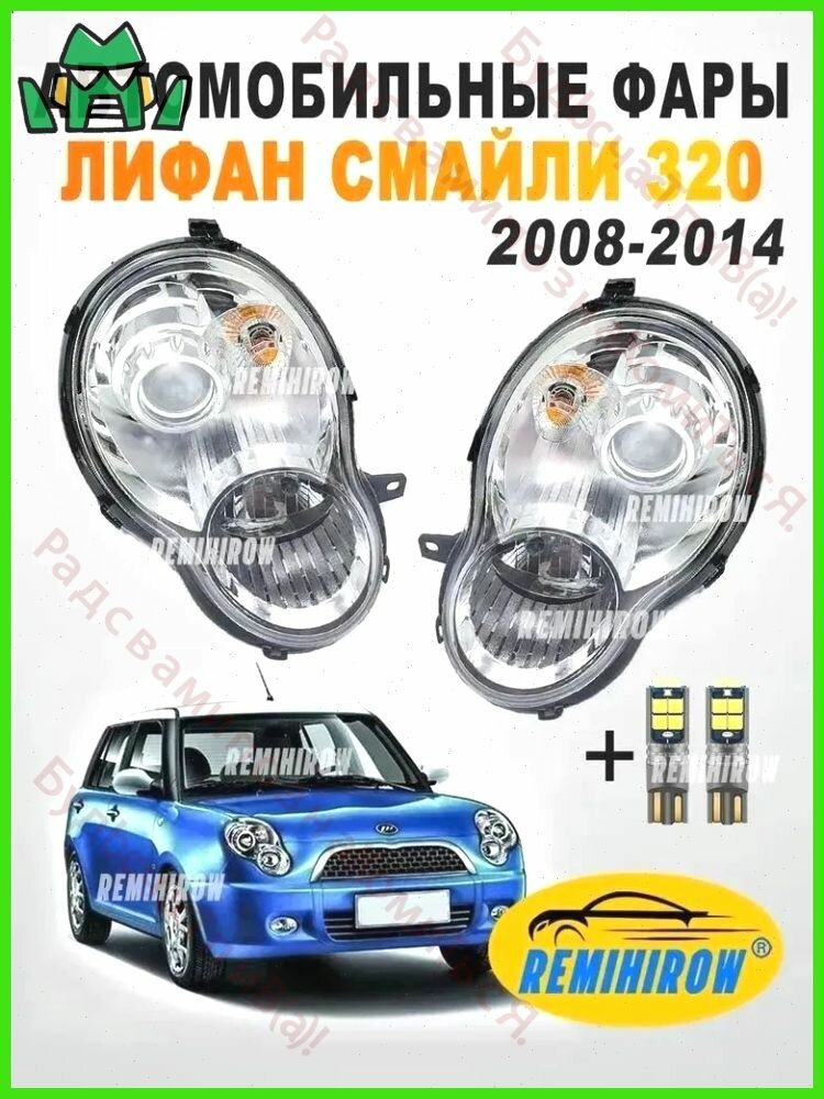 Фара автомобильная, Галогенная, 1 шт, арт. лифан смайли 320 2008-2014 (Левая+Правая)