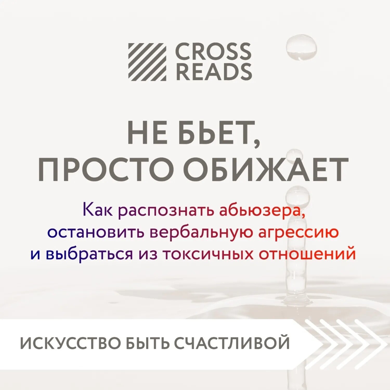 Саммари книги «Не бьет, просто обижает. Как распознать абьюзера, остановить вербальную агрессию и выбраться из токсичных отношений» [Аудиокнига]
