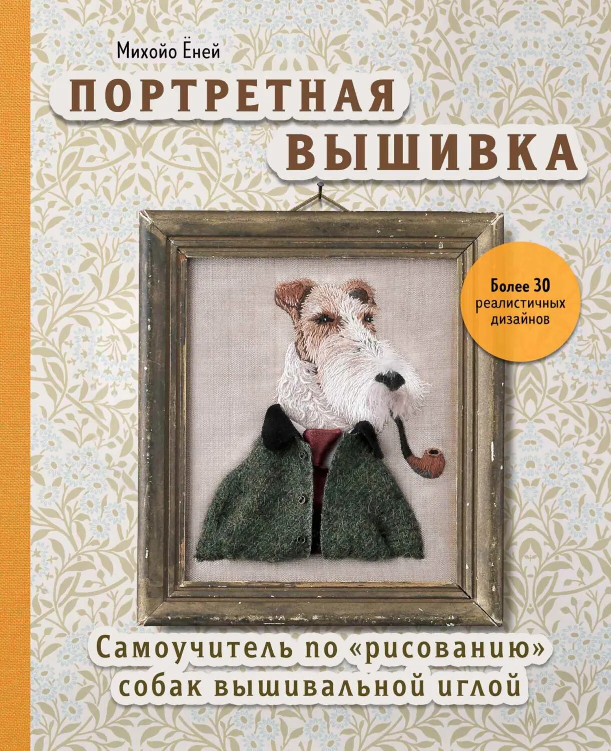 Портретная вышивка. Самоучитель по «рисованию» собак вышивальной иглой [Цифровая книга]