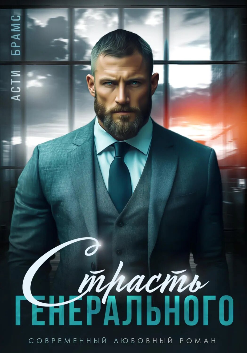 Страсть генерального [Цифровая книга]