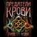 Предатели крови [Аудиокнига]