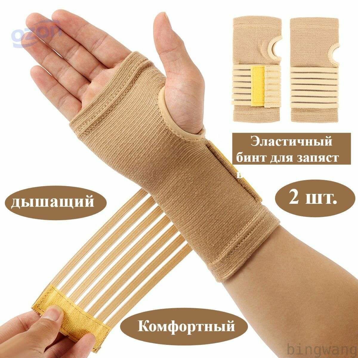 Эластичный бинт для запястья,2 шт.