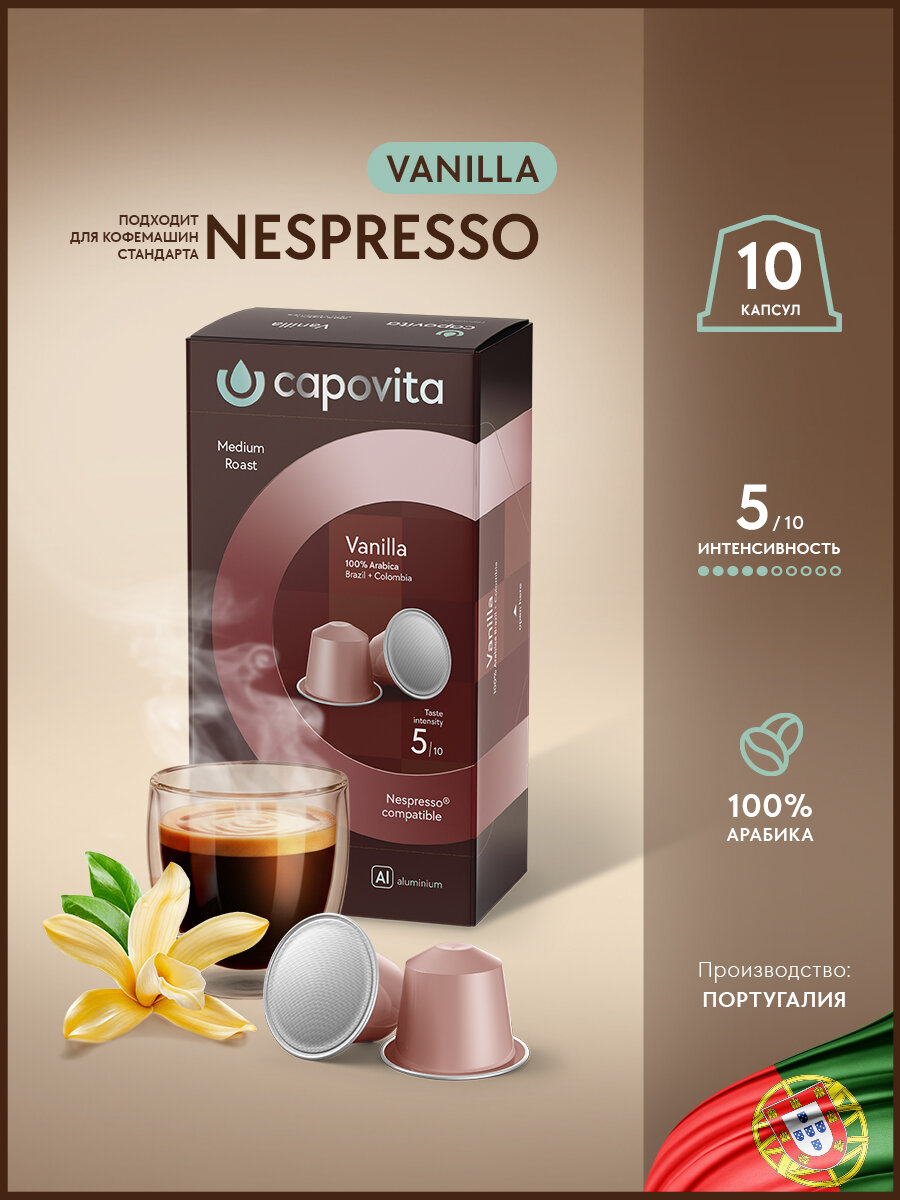 Кофе в капсулах Vanilla для кофемашины Nespresso