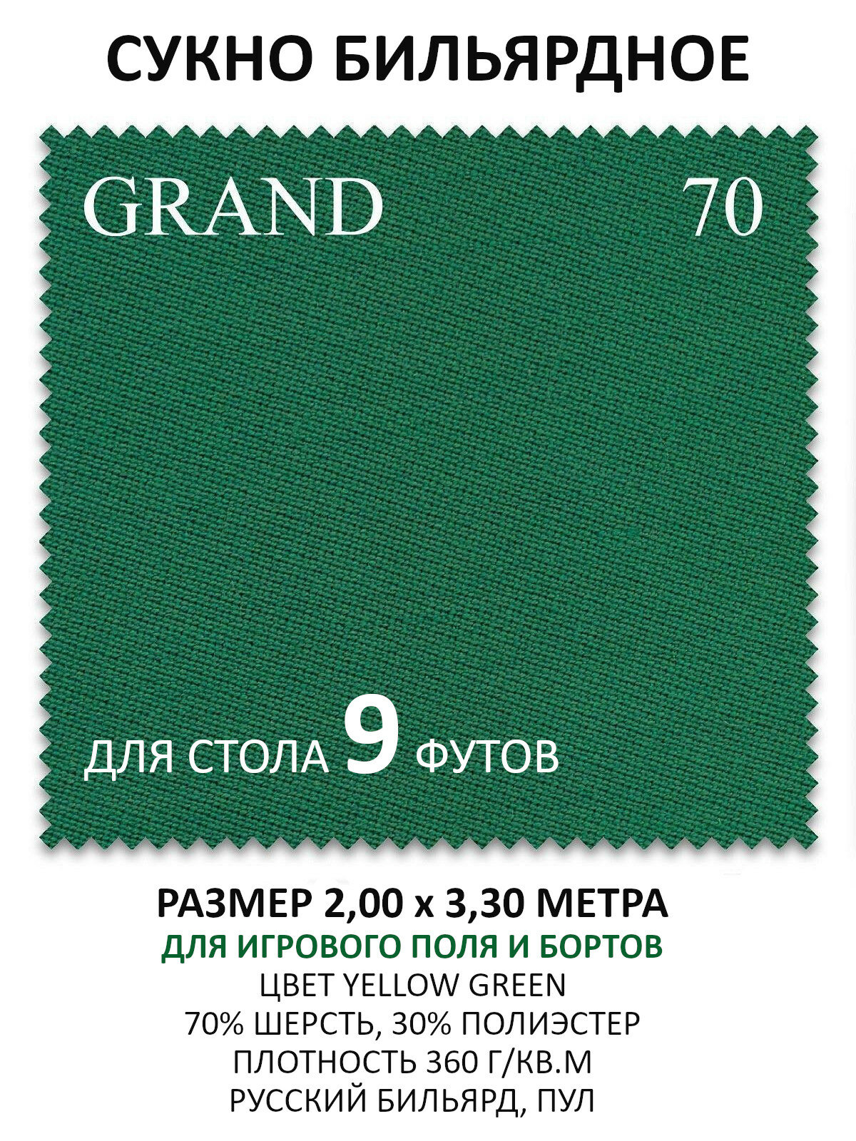 Сукно для бильярдного стола 9 футов Grand 70% шерсть 30% полиэстер 330x200 см