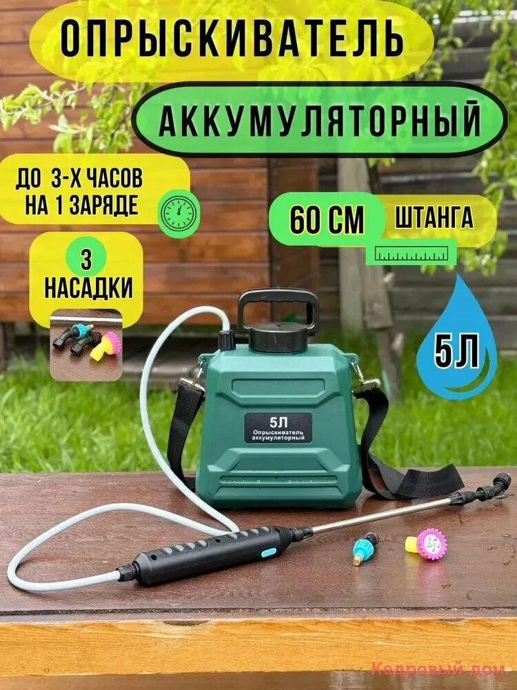 Опрыскиватель садовый аккумуляторный 5 л
