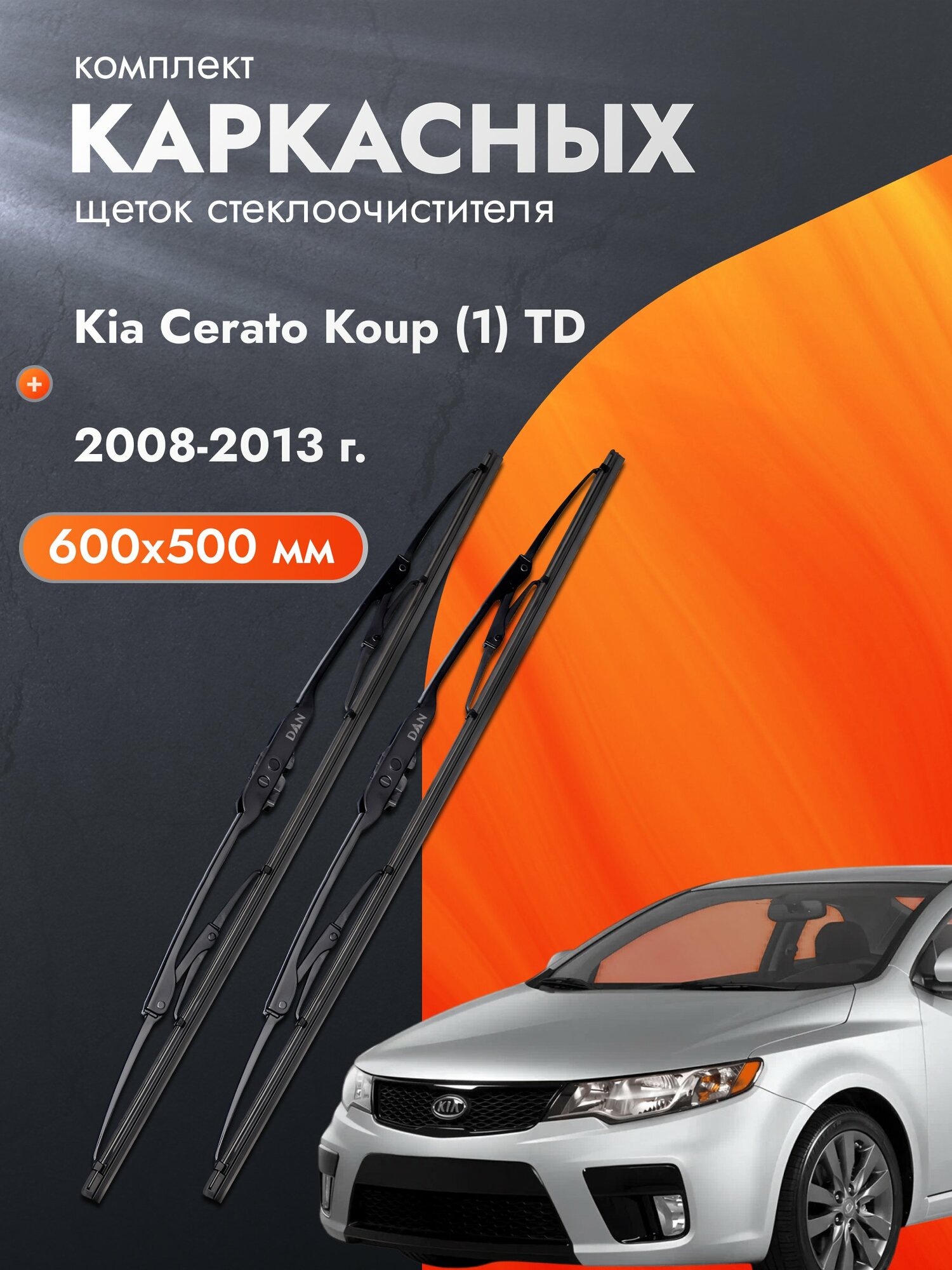 Дворники каркасные для Kia Cerato Koup (1) TD / 2008-2013 / Комплект щеток стеклоочистителя 600 500 мм Киа Серато Купе