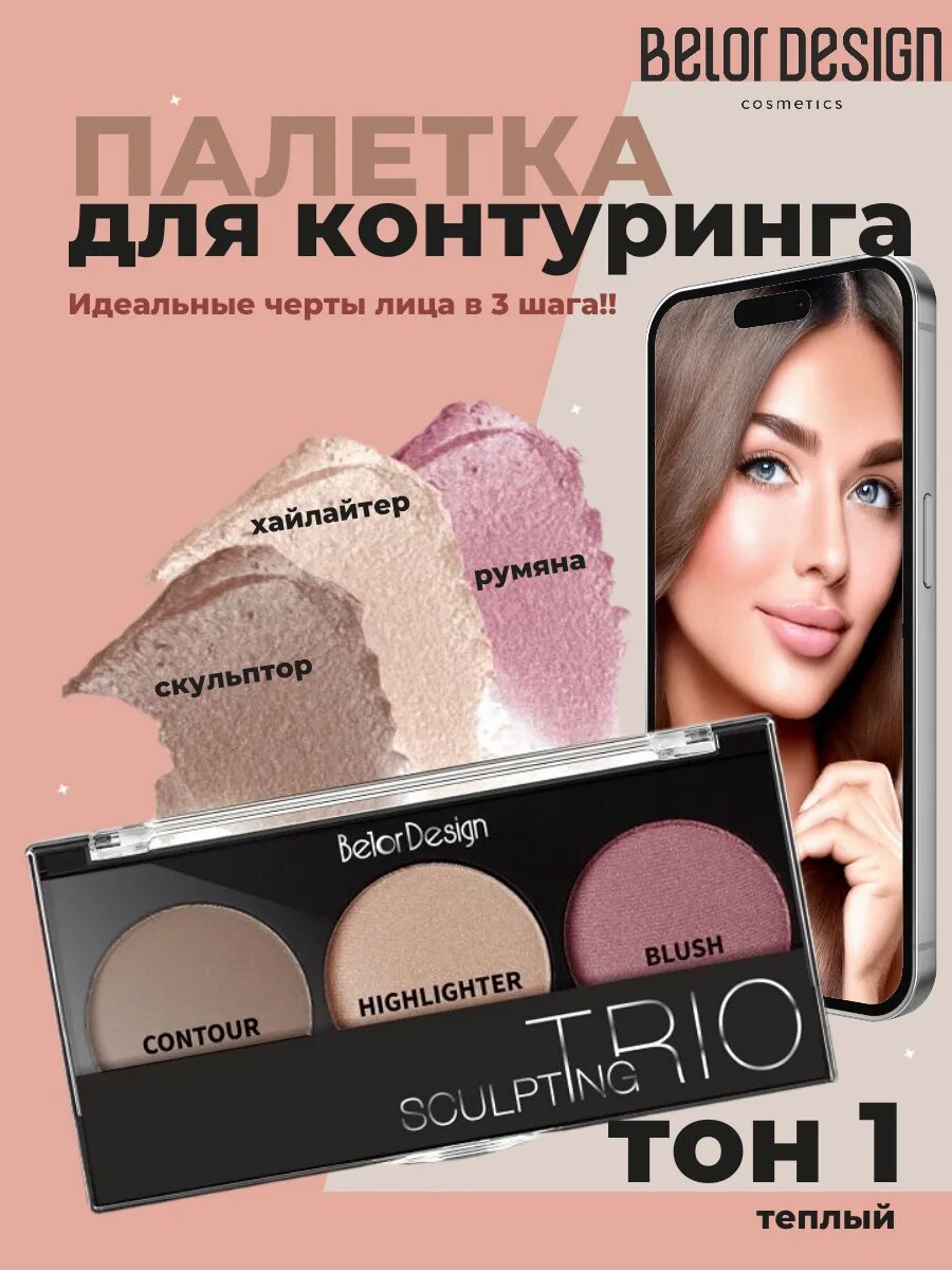 Набор для скульптурирования BelorDesign "SCULPTING Trio", тон 1, 3 цвета