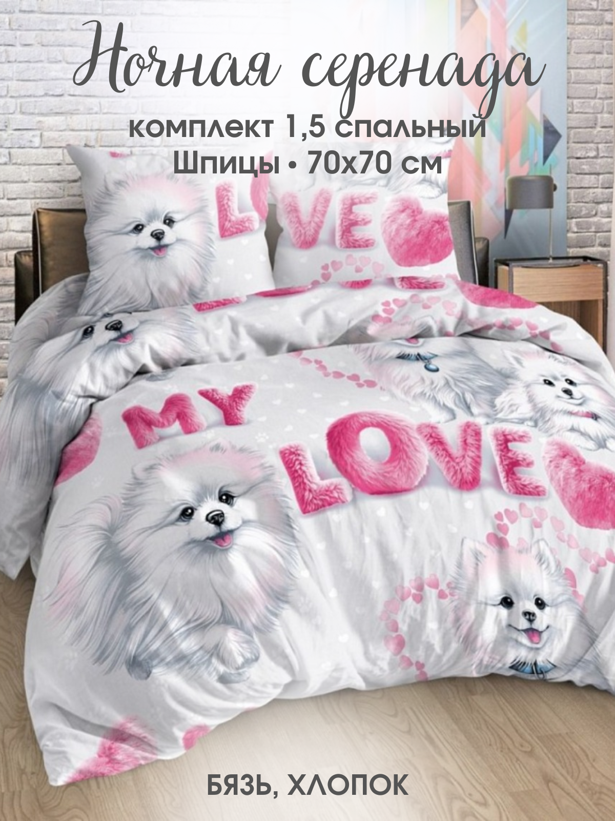Комплект постельного белья Ночная Серенада "Шпицы" 1.5 спальный , Бязь, наволочки 70х70 см
