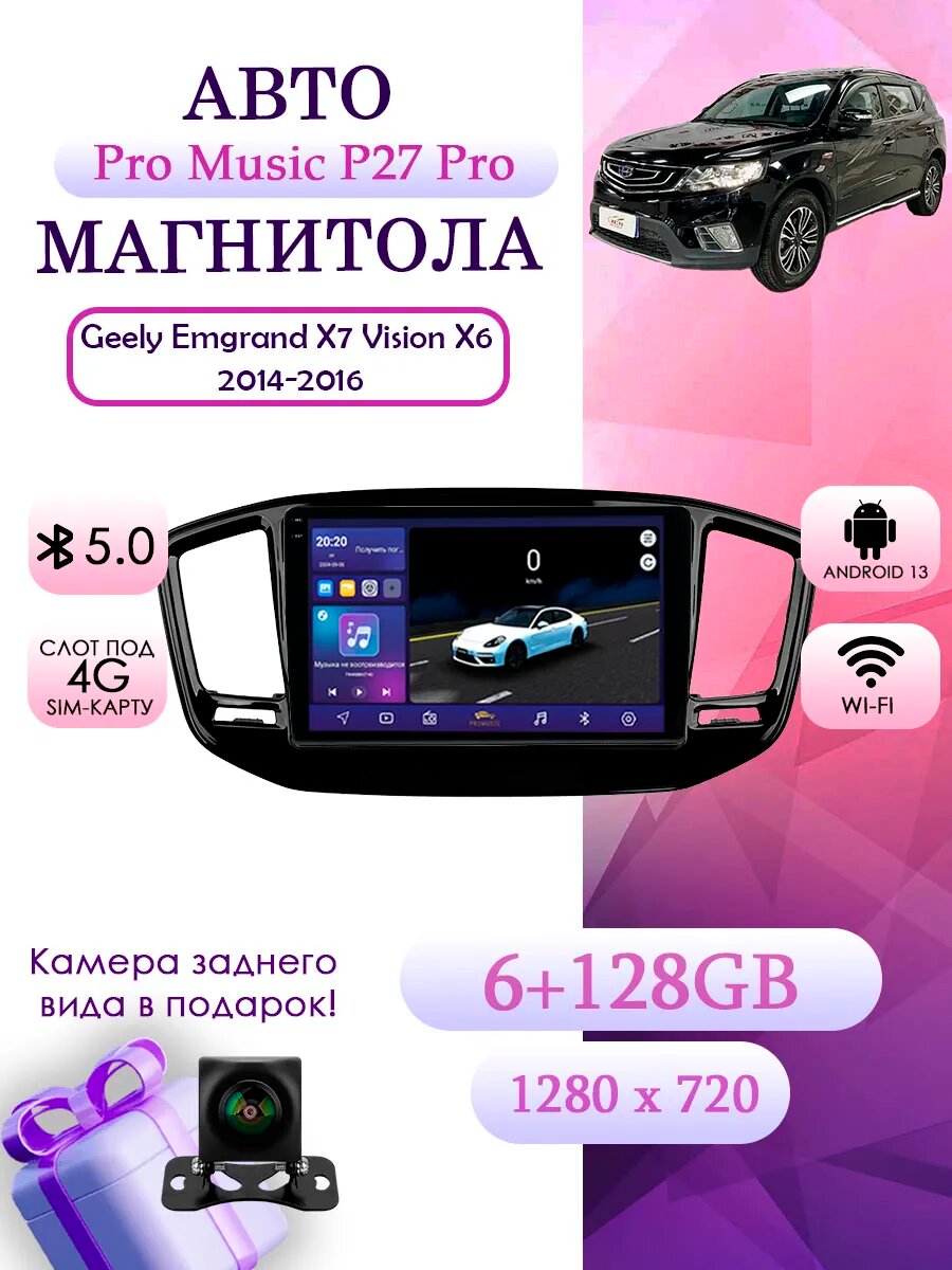 Магнитола P27Pro Geely Emgrand X7 Vision X6 6+128Gb, Bluetooth, FM/AM, GPS