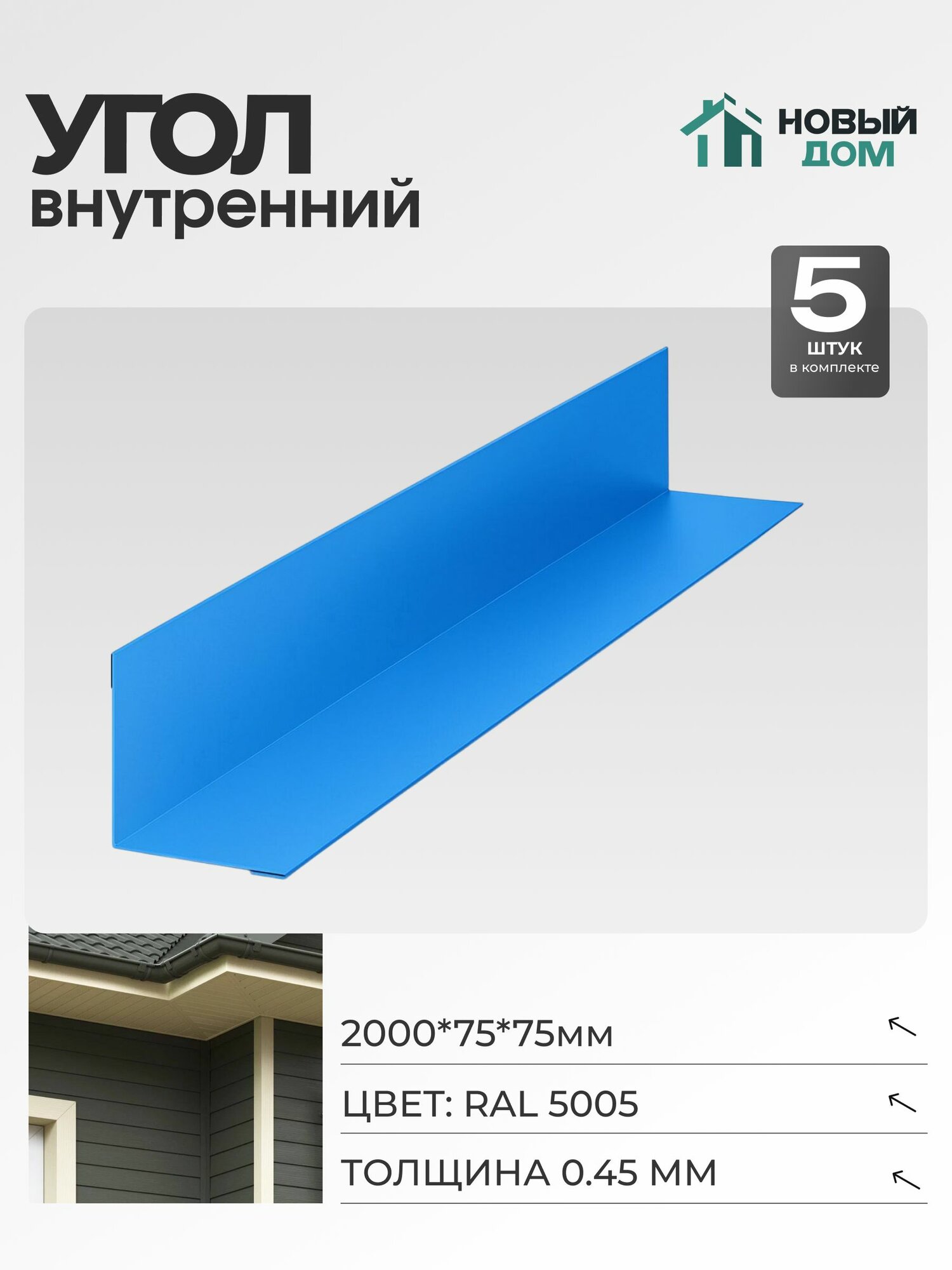 Угол внутренний 75х75мм Длина 2000мм, Синий (RAL 5005), 0,45мм, комплект 5 шт.