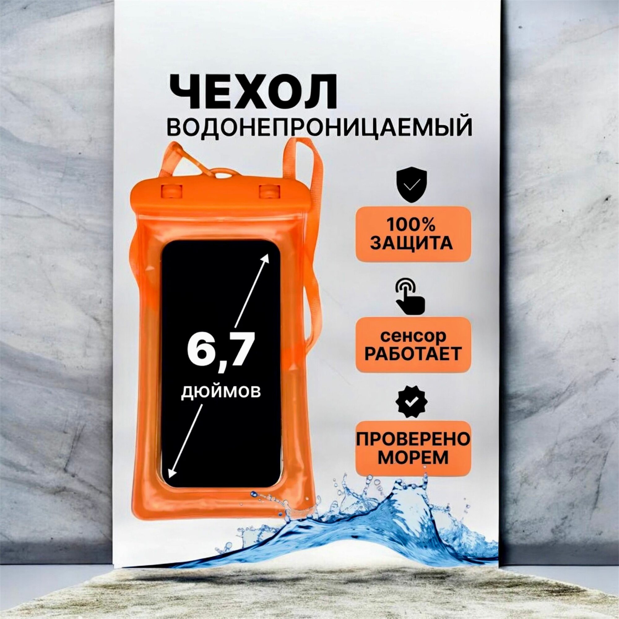 Водонепроницаемый чехол для телефона