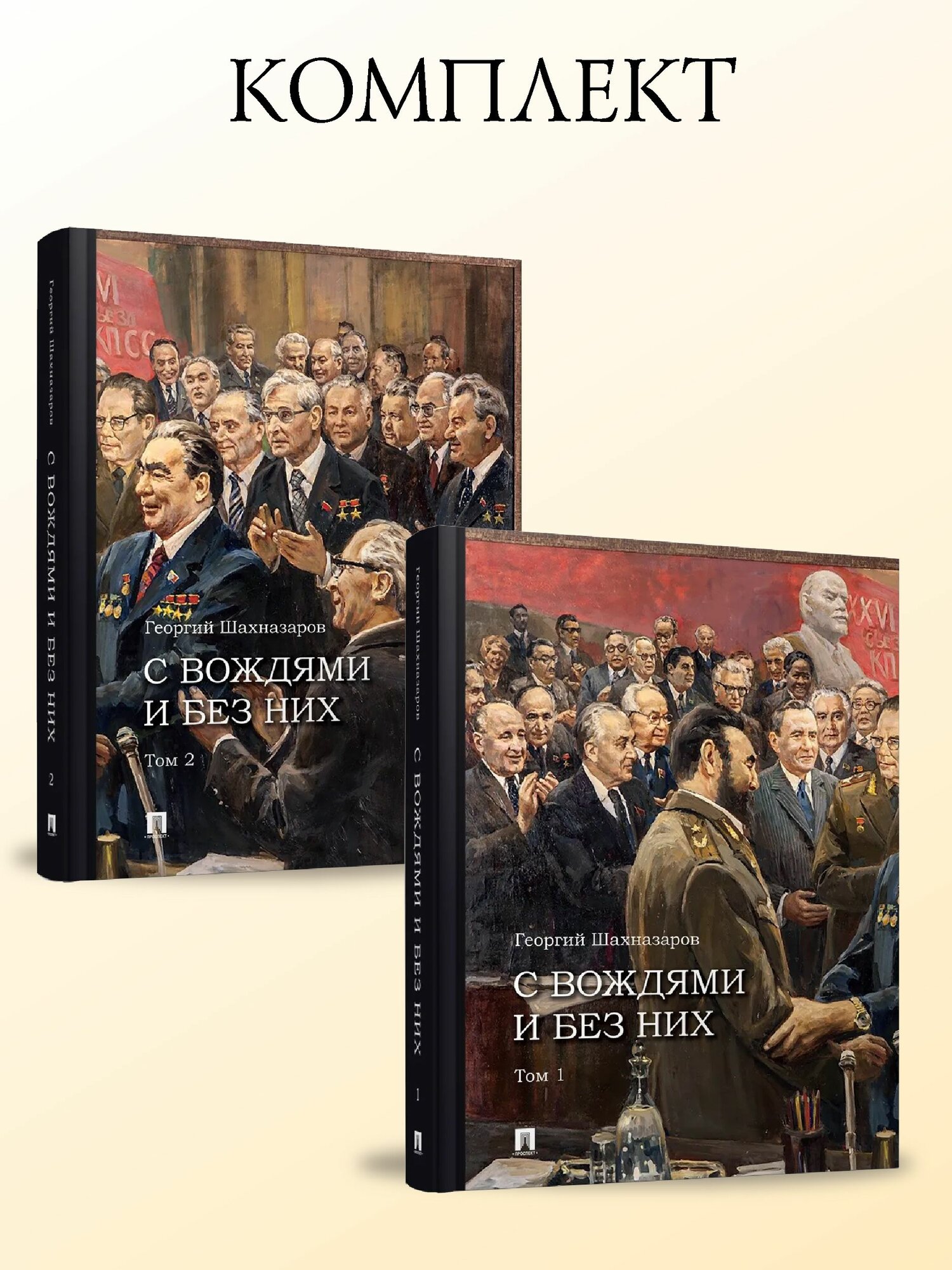 С вождями и без них. Комплект в 2-х томах.