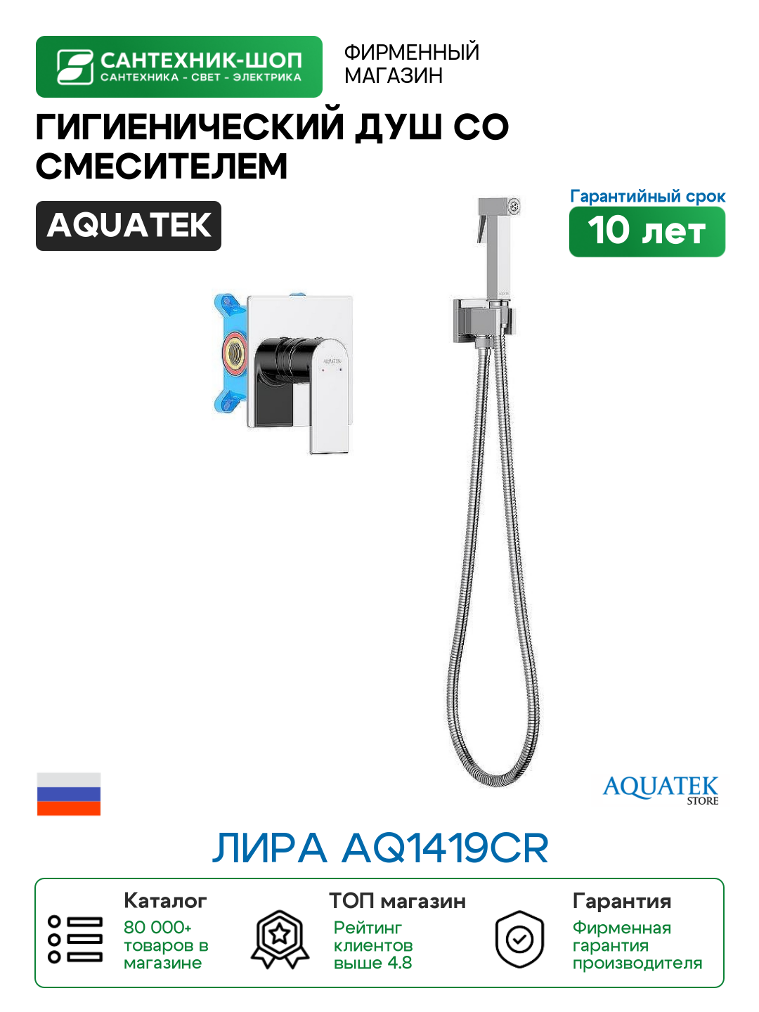 Гигиенический душ со смесителем Aquatek Лира AQ1419CR Хром латунь встраиваемый